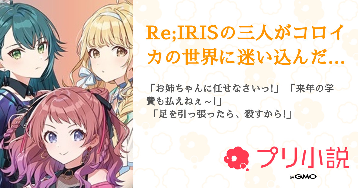Re;IRISの三人がコロイカの世界に迷い込んだらしいです - 全1話 【連載中】（ぺぺんぽんたまご🥚🍲(にたまごお味噌汁🥚🍲)さんの小説） | 無料スマホ夢小説ならプリ小説 byGMO
